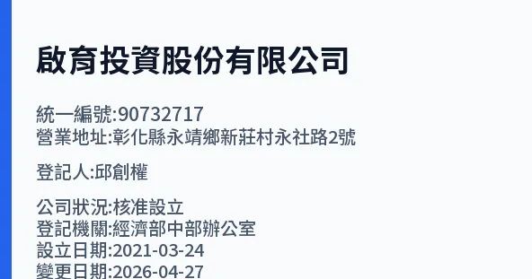 啟育投資股份有限公司的照片-統編 90732717(彰化縣) 公司登記資料與營業項目詳細圖表