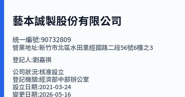 藝本誠製股份有限公司的照片-統編 90732809(新竹市) 公司登記資料與營業項目詳細圖表