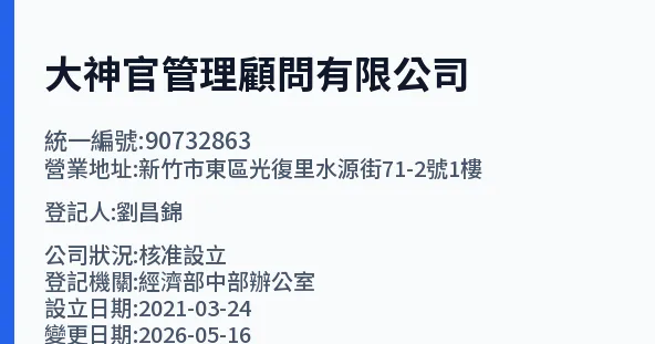 大神官管理顧問有限公司的照片-統編 90732863(新竹市) 公司登記資料與營業項目詳細圖表