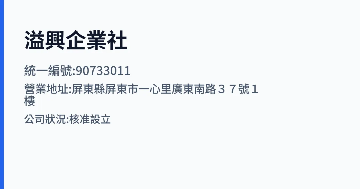 溢興企業社 - 統編 90733011(屏東縣) 公司登記資料與營業項目詳細圖表