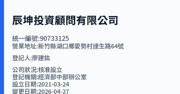 辰坤投資顧問有限公司的照片-統編 90733125(新竹縣) 公司登記資料與營業項目詳細圖表