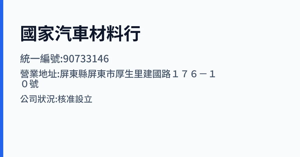國家汽車材料行 - 統編 90733146（屏東縣） 公司登記資料與營業項目詳細圖表