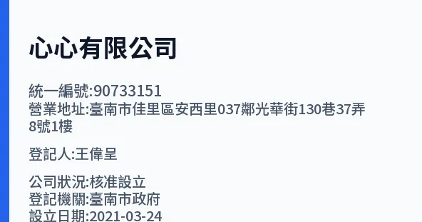 心心有限公司的照片-統編 90733151(臺南市) 公司登記資料與營業項目詳細圖表