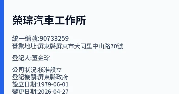 榮琮汽車工作所的照片-統編 90733259(屏東縣) 公司登記資料與營業項目詳細圖表