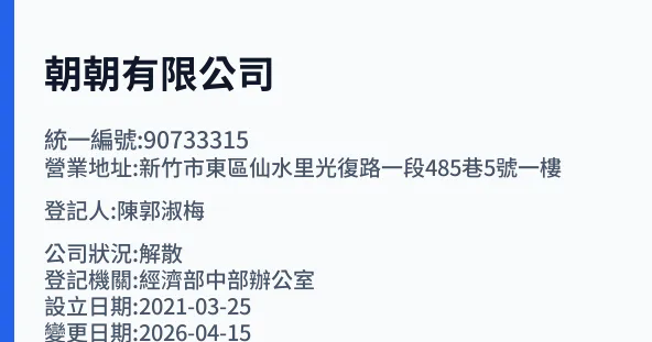 朝朝有限公司的照片-統編 90733315(新竹市) 公司登記資料與營業項目詳細圖表