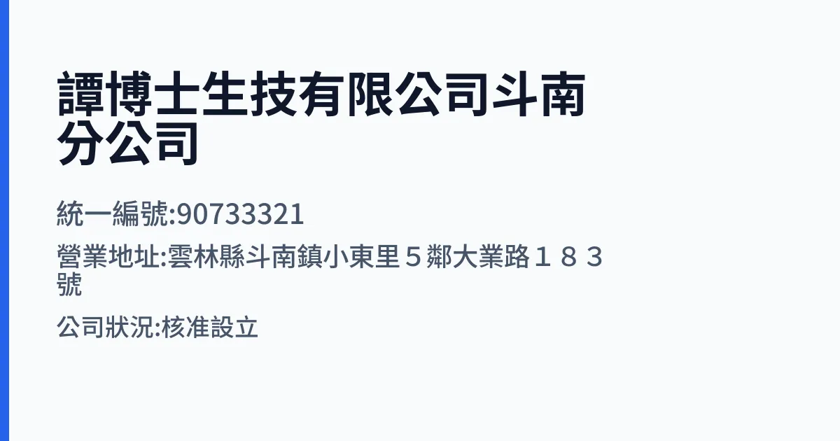 譚博士生技有限公司斗南分公司 - 統編 90733321(雲林縣) 公司登記資料與營業項目詳細圖表
