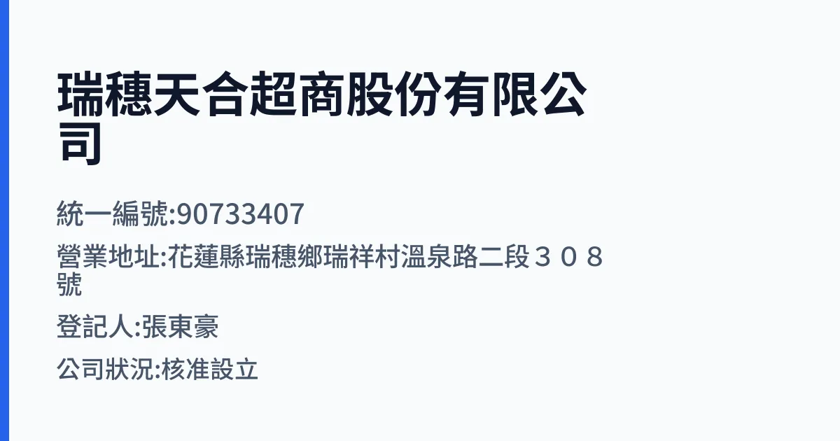 瑞穗天合超商股份有限公司 - 統編 90733407(花蓮縣) 公司登記資料與營業項目詳細圖表