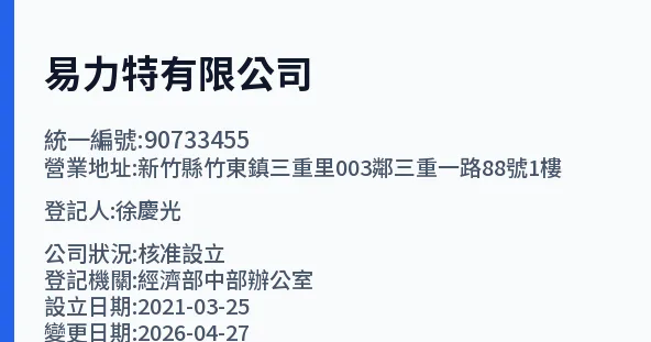 易力特有限公司的照片-統編 90733455(新竹縣) 公司登記資料與營業項目詳細圖表