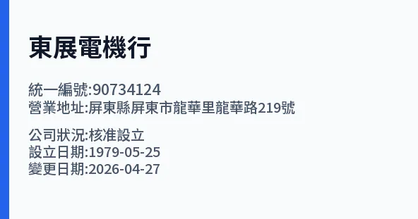 東展電機行的照片-統編 90734124(屏東縣) 公司登記資料與營業項目詳細圖表