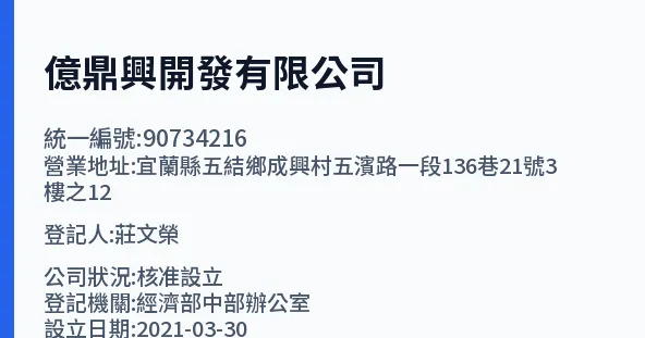 億鼎興開發有限公司的照片-統編 90734216(宜蘭縣) 公司登記資料與營業項目詳細圖表