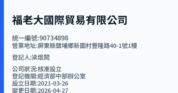 福老大國際貿易有限公司的照片-統編 90734898(屏東縣) 公司登記資料與營業項目詳細圖表