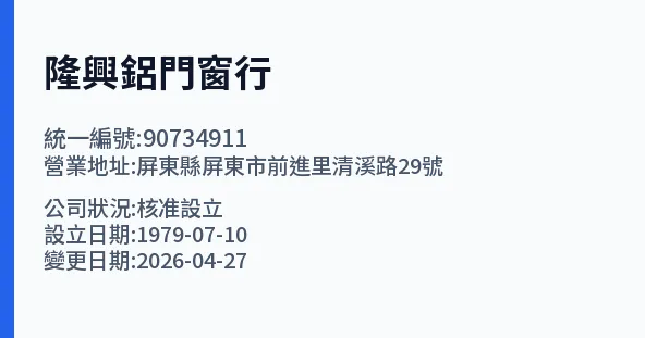 隆興鋁門窗行的照片-統編 90734911(屏東縣) 公司登記資料與營業項目詳細圖表