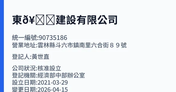 東𥘉建設有限公司的照片-統編 90735186(屏東縣) 公司登記資料與營業項目詳細圖表