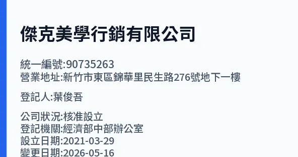 傑克美學行銷有限公司的照片-統編 90735263(新竹市) 公司登記資料與營業項目詳細圖表