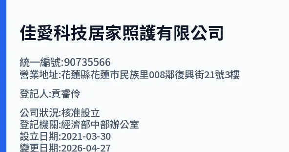 佳愛科技居家照護有限公司的照片-統編 90735566(花蓮縣) 公司登記資料與營業項目詳細圖表