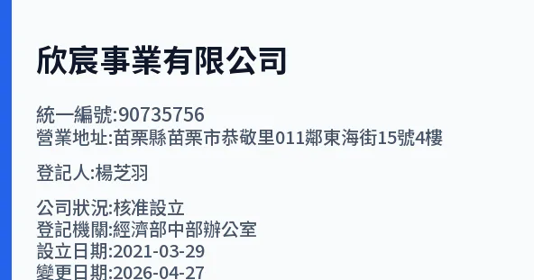 欣宸事業有限公司的照片-統編 90735756(苗栗縣) 公司登記資料與營業項目詳細圖表