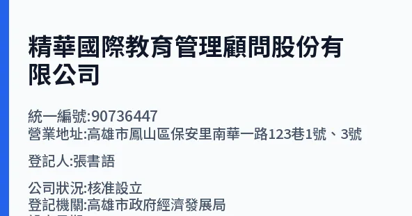精華國際教育管理顧問股份有限公司的照片-統編 90736447(高雄市) 公司登記資料與營業項目詳細圖表