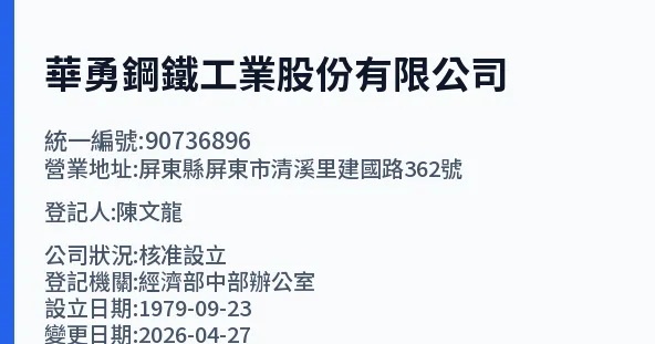 華勇鋼鐵工業股份有限公司的照片-統編 90736896(屏東縣) 公司登記資料與營業項目詳細圖表