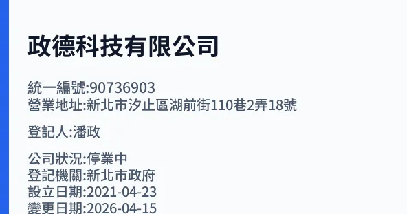 政德科技有限公司的照片-統編 90736903(新北市) 公司登記資料與營業項目詳細圖表