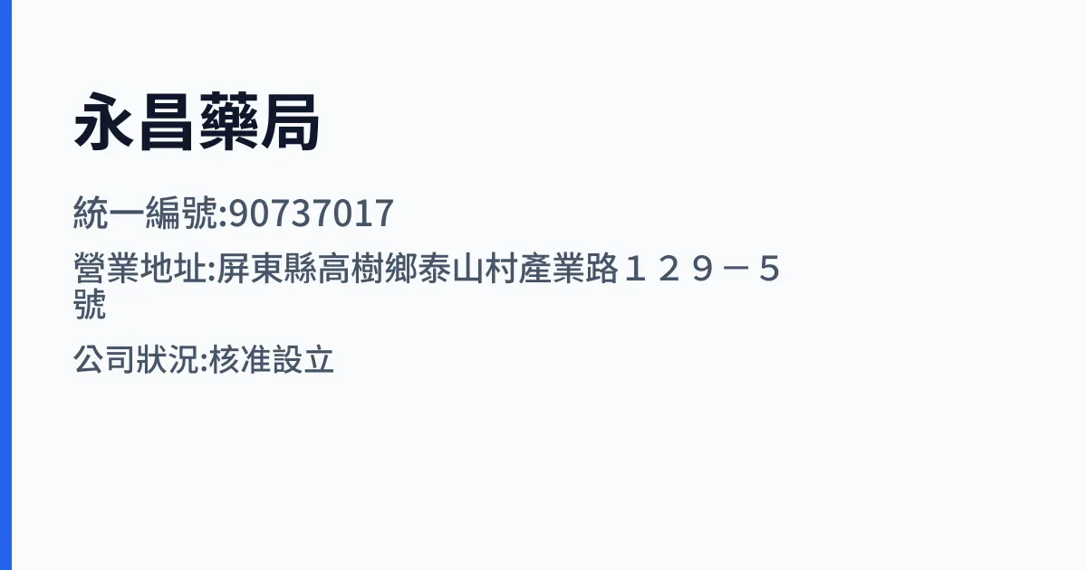 永昌藥局 - 統編 90737017(屏東縣) 公司登記資料與營業項目詳細圖表