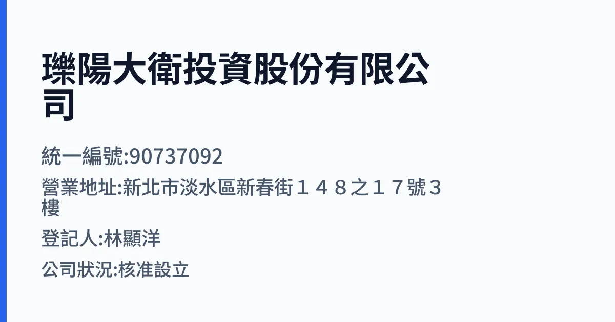 瓅陽大衛投資股份有限公司 - 統編 90737092(新北市) 公司登記資料與營業項目詳細圖表