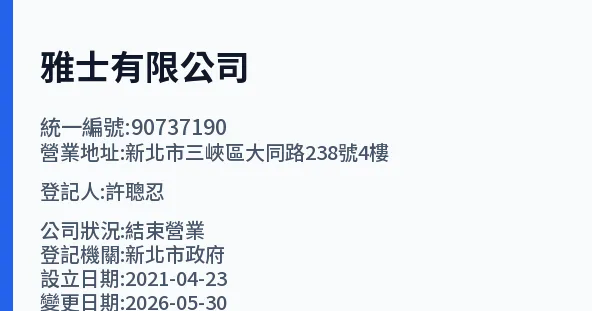 雅士有限公司的照片-統編 90737190(新北市) 公司登記資料與營業項目詳細圖表