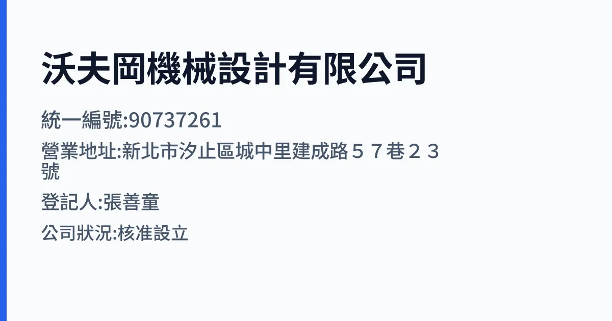 沃夫岡機械設計有限公司 - 統編 90737261(新北市) 公司登記資料與營業項目詳細圖表
