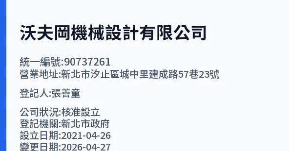 沃夫岡機械設計有限公司的照片-統編 90737261(新北市) 公司登記資料與營業項目詳細圖表