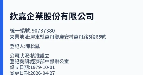 欽嘉企業股份有限公司的照片-統編 90737380(屏東縣) 公司登記資料與營業項目詳細圖表