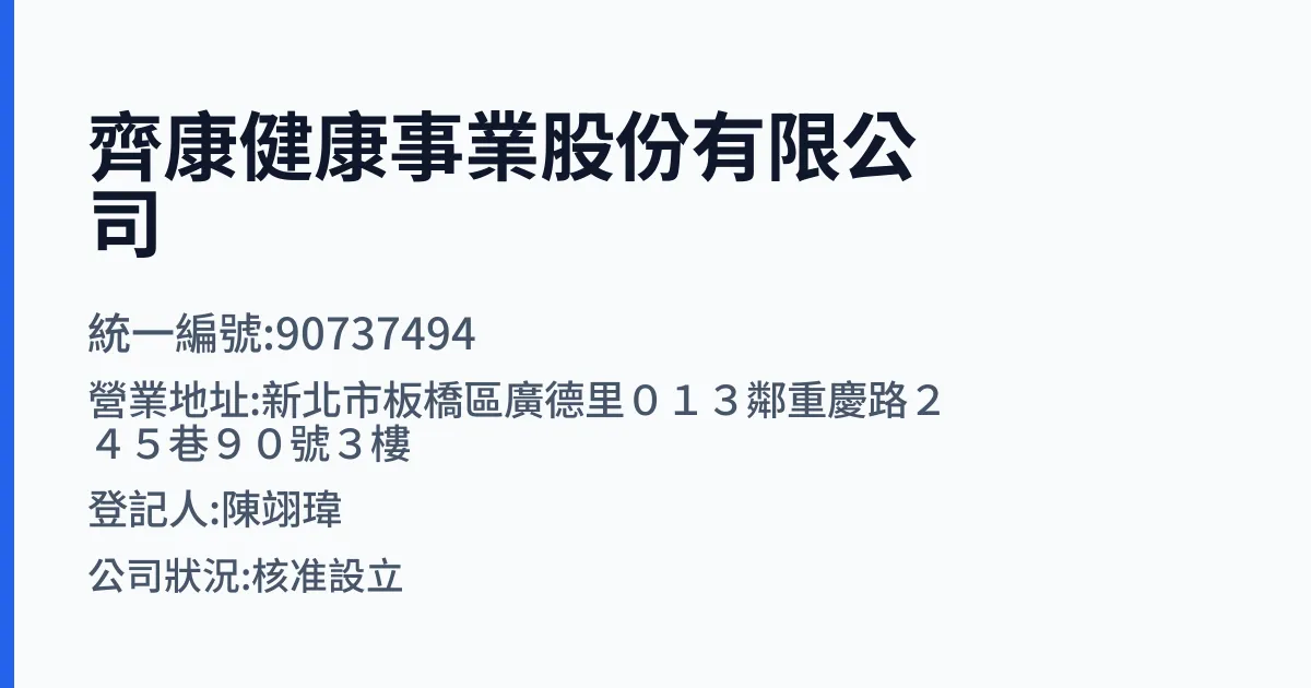 齊康健康事業股份有限公司 - 統編 90737494(新北市) 公司登記資料與營業項目詳細圖表