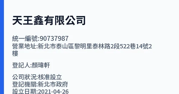 天王鑫有限公司的照片-統編 90737987(新北市) 公司登記資料與營業項目詳細圖表