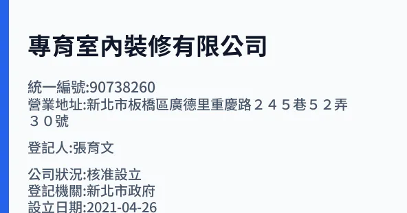 專育室內裝修有限公司的照片-統編 90738260(新北市) 公司登記資料與營業項目詳細圖表