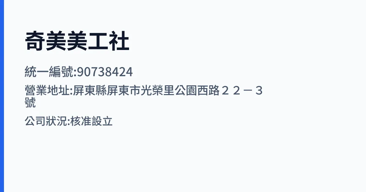奇美美工社 - 統編 90738424(屏東縣) 公司登記資料與營業項目詳細圖表