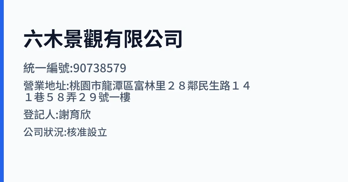 六木景觀有限公司 - 統編 90738579 (桃園市) 公司登記資料與營業項目詳細圖表
