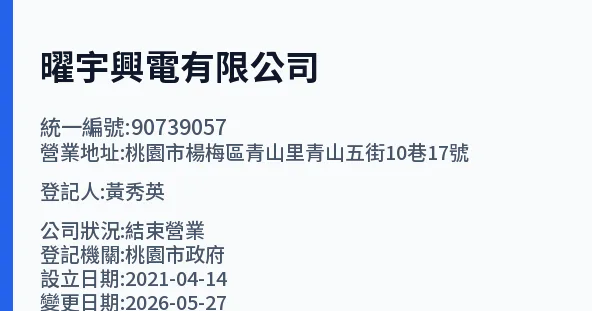 曜宇興電有限公司的照片-統編 90739057(桃園市) 公司登記資料與營業項目詳細圖表