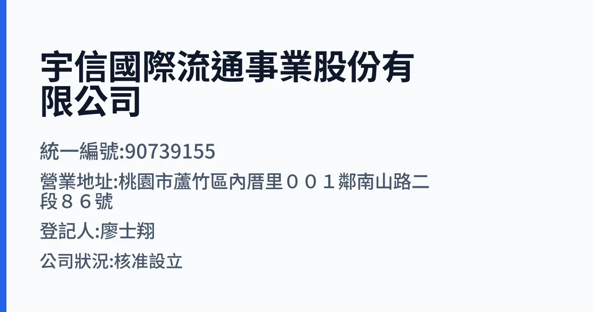 宇信國際流通事業股份有限公司 - 統編 90739155(桃園市) 公司登記資料與營業項目詳細圖表