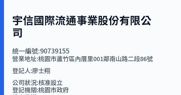 宇信國際流通事業股份有限公司的照片-統編 90739155(桃園市) 公司登記資料與營業項目詳細圖表