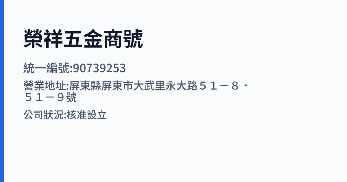 榮祥五金商號 - 統編 90739253（屏東縣） 公司登記資料與營業項目詳細圖表