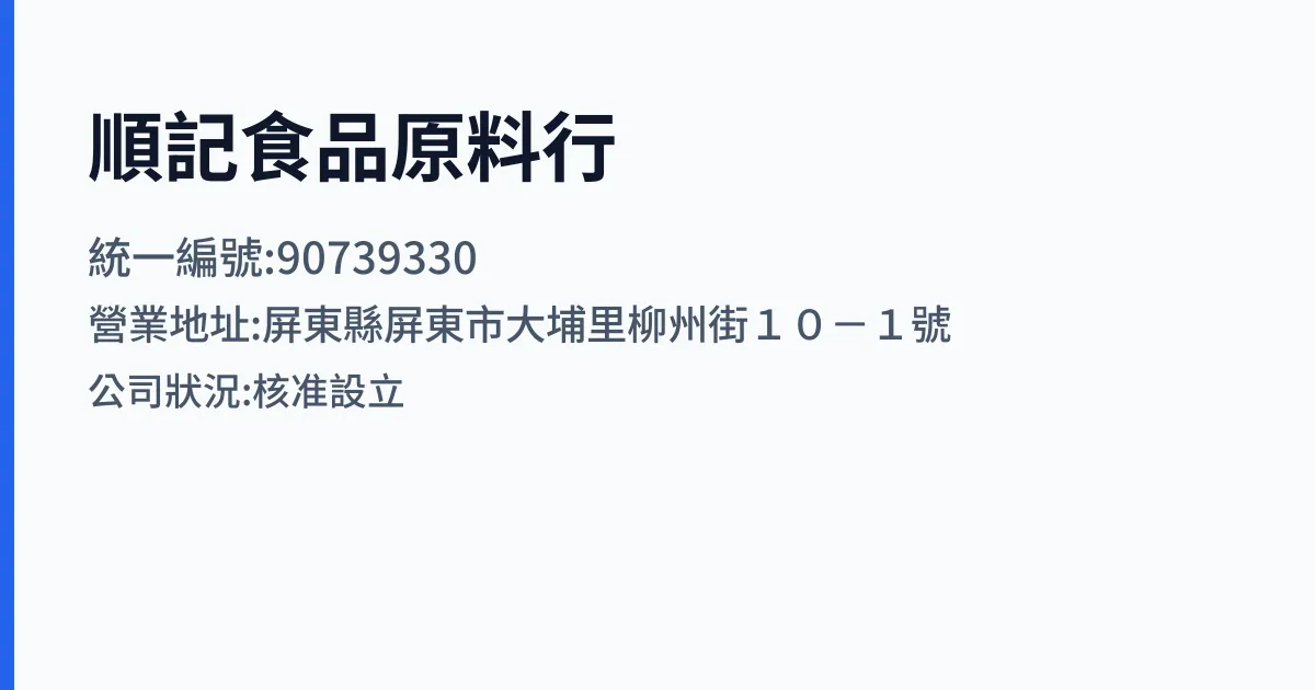 順記食品原料行 - 統編 90739330(屏東縣) 公司登記資料與營業項目詳細圖表