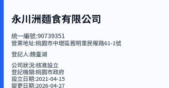 永川洲麵食有限公司的照片-統編 90739351(桃園市) 公司登記資料與營業項目詳細圖表