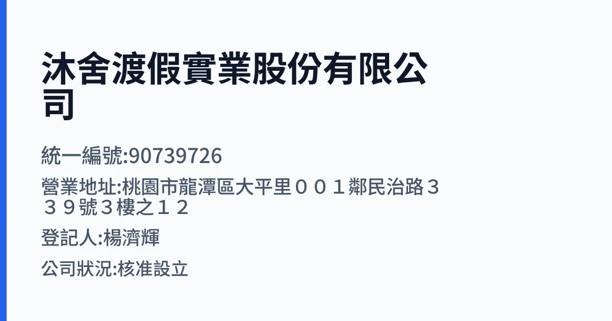 沐舍渡假實業股份有限公司 - 統編 90739726(桃園市) 公司登記資料與營業項目詳細圖表