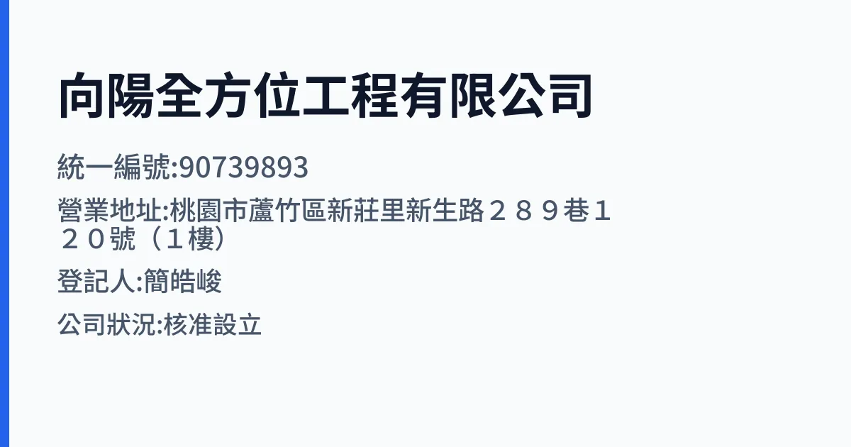 向陽全方位工程有限公司 - 統編 90739893(桃園市) 公司登記資料與營業項目詳細圖表