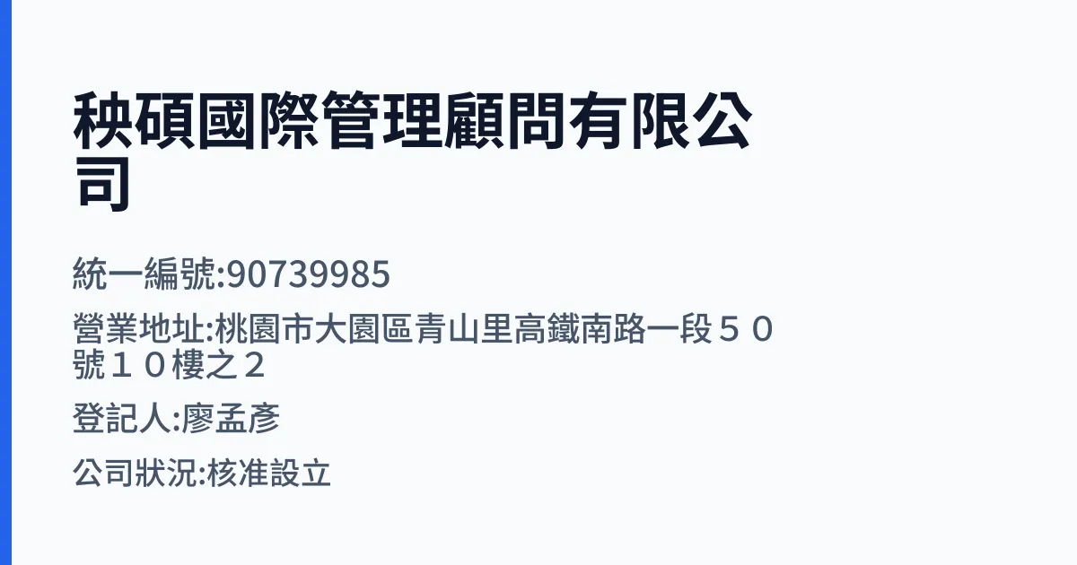 秧碩國際管理顧問有限公司 - 統編 90739985(桃園市) 公司登記資料與營業項目詳細圖表