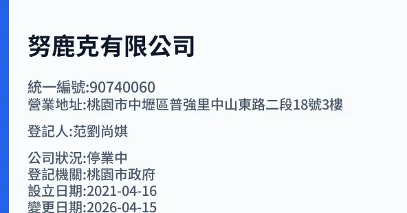 努鹿克有限公司的照片-統編 90740060(桃園市) 公司登記資料與營業項目詳細圖表