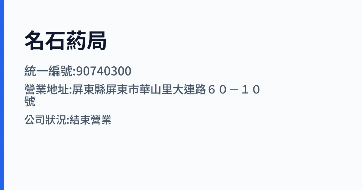 名石葯局 - 統編 90740300(屏東縣) 公司登記資料與營業項目詳細圖表