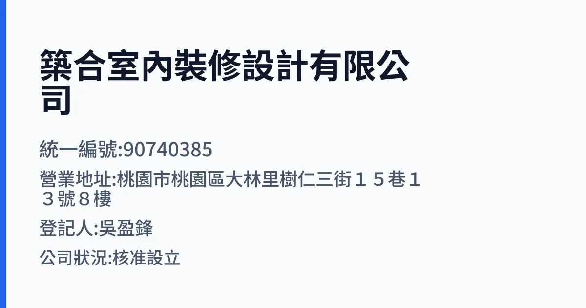 築合室內裝修設計有限公司 - 統編 90740385(桃園市) 公司登記資料與營業項目詳細圖表