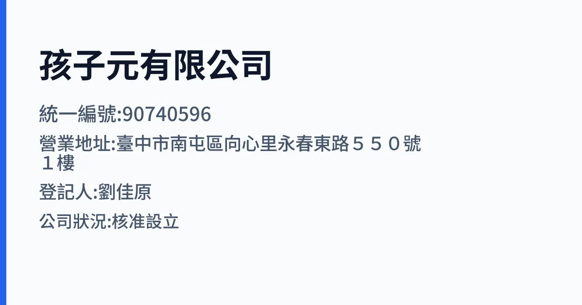 孩子元有限公司 - 統編 90740596(臺中市) 公司登記資料與營業項目詳細圖表