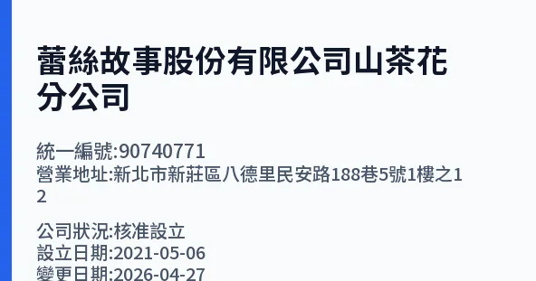 蕾絲故事股份有限公司山茶花分公司的照片-統編 90740771(新北市) 公司登記資料與營業項目詳細圖表
