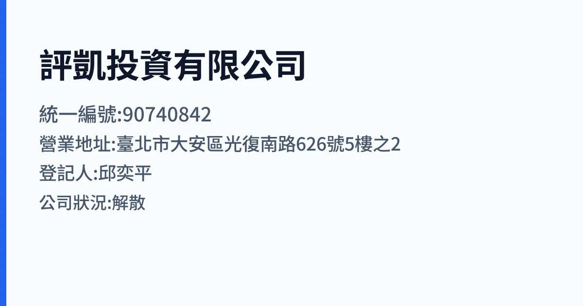 評凱投資有限公司 - 統編 90740842(臺北市) 公司登記資料與營業項目詳細圖表
