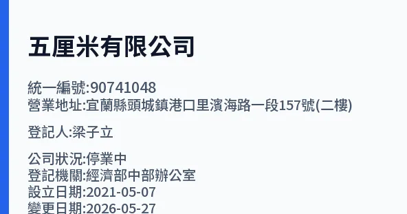 五厘米有限公司的照片-統編 90741048(宜蘭縣) 公司登記資料與營業項目詳細圖表